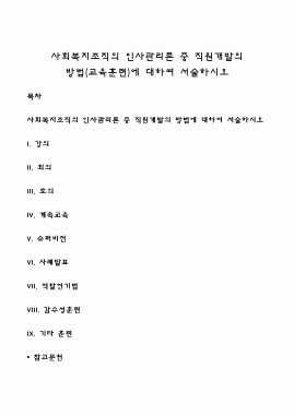 사회복지조직의 인사관리론 중 직원개발의 방법(교육훈련)에 대하여 서술하시오-1페이지