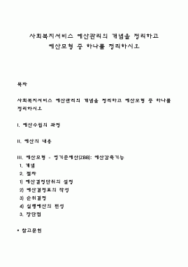 사회복지서비스 예산관리의 개념을 정리하고 예산모형 중 하나를 정리하시오-1페이지