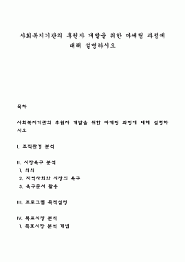 사회복지기관의 후원자 개발을 위한 마케팅과정에 대해 설명하시오-1페이지