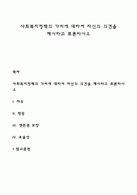 사회복지정책의 가치에 대하여 자신의 의견을 제시하고 토론하시오-1페이지