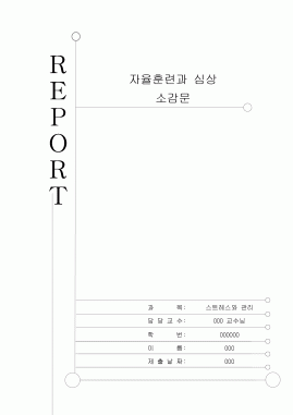 자율훈련과 심상 소감문-1페이지