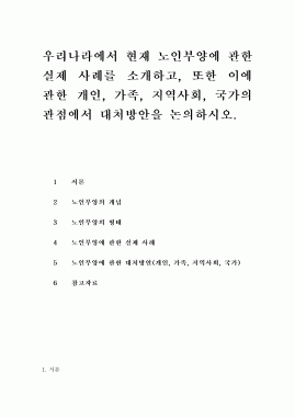 우리나라에서 현재 노인부양에 관한 실제 사례를 소개하고 또한 이에 관한 개인 가족 지역사회 국가의 관점에서 대처방안을 논의하시오-1페이지