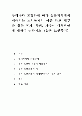 우리나라 고령화에 따라 농촌지역에서 예측되는 노인문제의 예를 들고 해결을 위한 국가 사회 가족의 대처방안에 대하여 논하시오 (농촌 노인복지)-1페이지