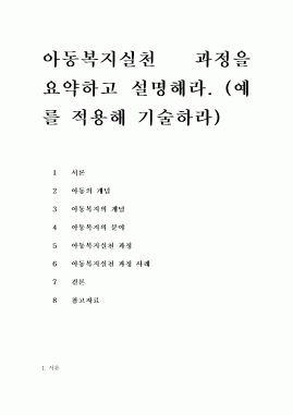 아동복지실천 과정을 요약하고 설명해라 (예를 적용해 기술하라)-1페이지