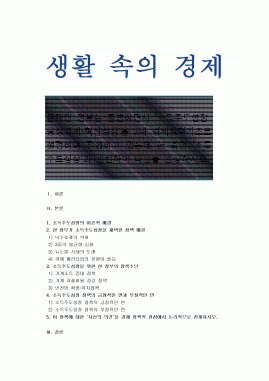 [생활속의경제] 문재인 정부의 ‘소득주도성장’ Ⅰ 소득주도성장의 이론적 배경 Ⅱ 정책 배경 Ⅲ 현 정부의 정책수단 Ⅳ 긍정적인 면과 부정적인 면 Ⅴ 자신의 의견-1페이지