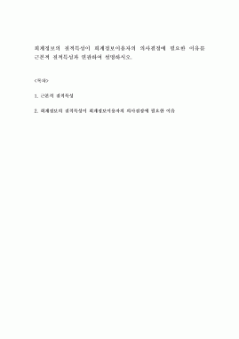 회계정보의 질적특성이 회계정보이용자의 의사결정에 필요한 이유를 근본적 질적특성과 연관하여 설명하시오-1페이지