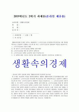 생활속의경제] 문재인 정부는 출범하면서 소득주도성장 공정경제 혁신성장을 3대 경제정책기조로 설정하여 진행하고 있는데 한축인 소득주도성장과 관련하여 다음을 완성하시오 Ⅰ 소득주도성장의 이론적 배경 Ⅱ 현정부가 소득주도성장을 채택한 정책 배경 Ⅲ 소득주도성장을 위한 현정부의 정책수단 Ⅳ 소득주도성장 정책의 긍정적인 면과 부정적인 면 Ⅴ 정책에 대한 자신의 의견-1페이지