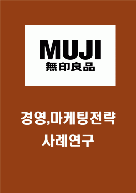 MUJI 무인양품 기업분석과 철학연구 및 무인양품 경영 마케팅전략 사례분석및 미래전략제시-1페이지