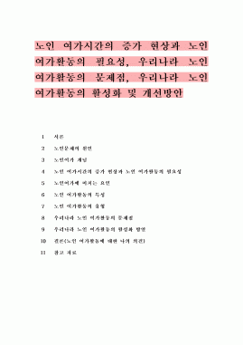 노인 여가시간의 증가 현상과 노인 여가활동의 필요성 우리나라 노인 여가활동의 문제점 우리나라 노인 여가활동의 활성화 및 개선방안-1페이지