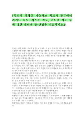 척도의 의의를 기술하고 척도의 종류에서 리커트 척도 서스톤 척도 거트만 척도 등에 대한 개념과 장·단점을 기술하시오-1페이지