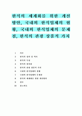 한식의 세계화를 위한 개선방안 국내외 한식업체의 현황 국내외 한식업체의 문제점 한식의 관광 상품적 가치-1페이지