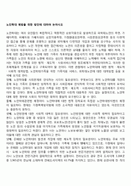 노인학대 예방을 위한 방안에 대하여 논하시오-1페이지