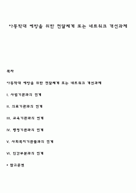 아동학대 예방을 위한 전달체계 또는 네트워크 개선과제-1페이지