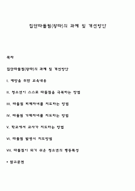 집단따돌림(왕따)의 과제 및 개선방안-1페이지