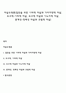 자살유형론(집단을 위한 이타적 자살과 가치지향적 자살 도구적-이타적 자살 도구적 자살과 아노미적 자살 관계성-정체성 자살과 규범적 자살)-1페이지