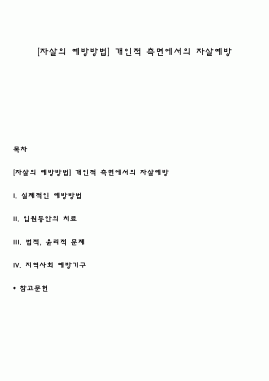 [자살의 예방방법] 개인적 측면에서의 자살예방-1페이지