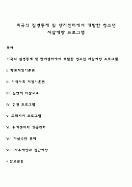 미국의 질병통제 및 방지센터에서 개발한 청소년 자살예방 프로그램-1페이지