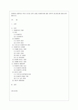 [방통대 공통학과 1학년 인간과 과학 공통] 미세먼지에 대한 과학적 접근태도에 대해 생각해보시오-1페이지