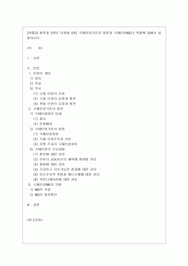 [방통대 법학과 3학년 인권법 A형] 국제인권기준의 발전과 국제인권NGO의 역할에 대해서 설명하시오-1페이지