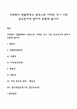 사회복지 전달체계의 원칙으로 어떠한 것이 가장 중요한지에 관하여 토론해 봅시다-1페이지