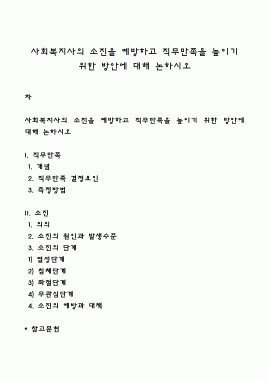 사회복지사의 소진을 예방하고 직무만족을 높이기 위한 방안-1페이지