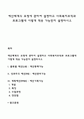 예산체계의 모형에 관하여 설명하고 사회복지조직과 프로그램에 어떻게 적용가능한지 설명하시오-1페이지