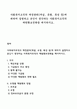 [사회복지] 사회복지조직의 재정관리(개념 유형 특성)에 대하여 설명하고 본인이 생각하는 사회복지조직의 재원확보전략을 제시하시오-1페이지