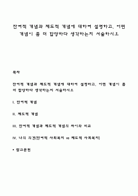 잔여적 개념과 제도적 개념에 대하여 설명하고 어떤 개념이 좀 더 합당하다 생각하는지 서술하시오-1페이지