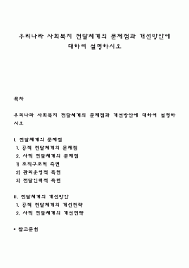 우리나라 사회복지전달체계의 문제점과 개선방안에 대하여 설명하시오-1페이지