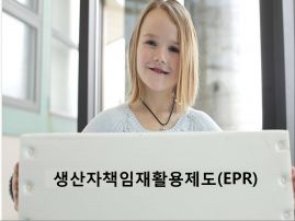 환경경제학생산자책임재활용제도(EPR)생산자책임 재활용제도EPR의 정의EPR대상자EPR대상품목-1페이지