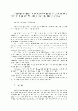 IT와경영정보시스템1공통) 이상의 기술과참고사항들기준으로 구글이 테블릿혹은랩탑시장에서 크롬 OS기반의 제품을출시하고자 하는이유를 분석하시오0k-1페이지