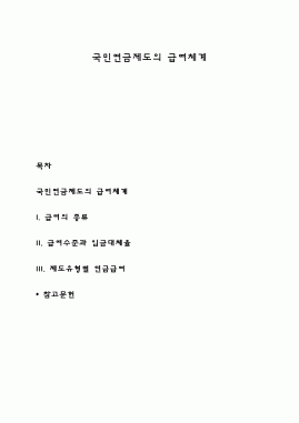 국민연금제도의 급여체계-1페이지