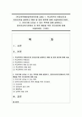 [학교폭력예방및학생의이해 공통] 1 학교폭력의 위험요인과 보호요인을 설명하고 예방 및 대처 방안에 대해 서술하세요(15점)-1페이지