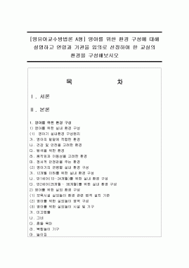 [영유아교수방법론 A형] 영아를 위한 환경 구성에 대해 설명하고 연령과 기관을 임의로 선정하여 한 교실의 환경을 구성해보시오-1페이지