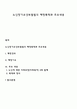 노인장기요양보험법의 제정목적과 주요내용-1페이지