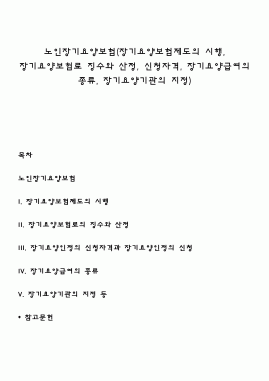 노인장기요양보험(장기요양보험제도의 시행 장기요양보험료 징수와 산정 신청자격 장기요양급여의 종류 장기요양기관의 지정)-1페이지