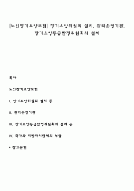 [노인장기요양보험] 장기요양위원회 설치 관리운영기관 장기요양등급판정위원회의 설치-1페이지