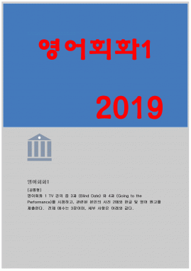 영어회화1 2019년)TV 강의 중 3과 (Blind Date) 와 4과 (Going to the Performance)를 시청하고 관련된 본인의 사진 2매와 한글 및 영어 원고를 제출한다 전체 매수는 3장이며 세부 사항은 아래와 같다-1페이지