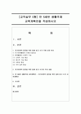 [교직실무 C형] 만 5세반 생활주제 교육계획안을 작성하시오-1페이지