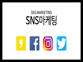 SNS마케팅 정의와 증가원인 장단점 기업활용방안 분석과 SNS마케팅 기업사례분석 및 미래방향연구 PPT-1페이지