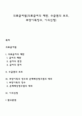 의료급여법(의료급여의 제한 수급권의 보호 부당이득징수 이의신청)-1페이지