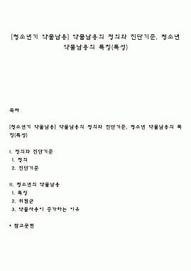 [청소년기 약물남용] 약물남용의 정의와 진단기준 청소년 약물남용의 특징(특성)-1페이지