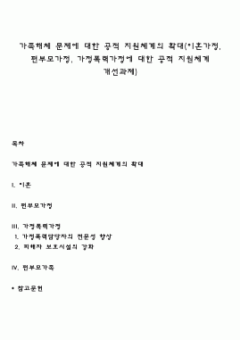 가족해체 문제에 대한 공적 지원체계의 확대(이혼가정 편부모가정 가정폭력가정에 대한 공적 지원체계 개선과제)-1페이지