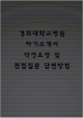 경희대학교병원(경희대병원) 간호사(간호직) 자기소개서 작성요령 및 면접질문 답변방법-1페이지