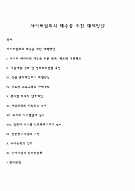 사이버범죄의 대응을 위한 대책방안-1페이지