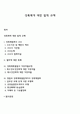 성폭력에 대한 법적 규제-1페이지