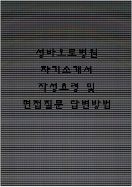 성바오로병원 간호사(간호직) 자기소개서 작성요령 및 면접질문 답변방법-1페이지