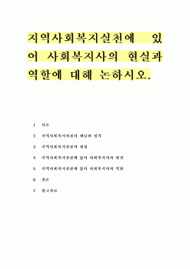 지역사회복지실천에 있어 사회복지사의 현실과 역할에 대해 논하시오-1페이지