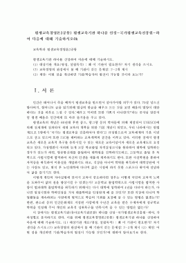 평생교육경영론3공통) 평생교육기관 하나를 선정-국가평생교육진흥원-하여 다음에 대해 기술하시오0k-1페이지