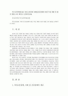 특수교육학개론4D) 의사소통장애 지체및건강장애의 원인 특성 판별 및 평가 방법 교육 방안을 논의하시오0k-1페이지